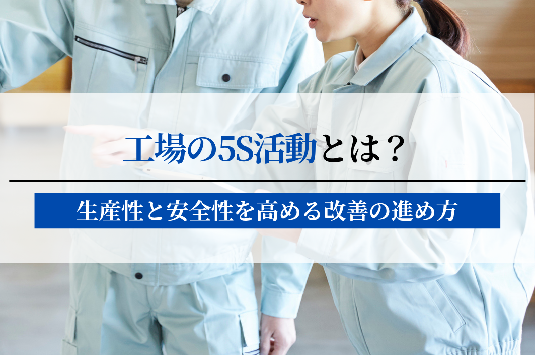 工場の5S活動とは？生産性と安全性を高める改善の進め方 - あおい技研